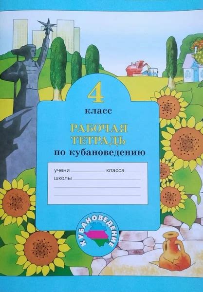 Науменко Т. А. Кубановедение. 4 класс. Рабочая тетрадь. 2022 г ...