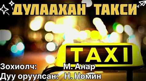 Өгүүллэг “Дулаахан такси” бүтэн зохиол Зохиолч М Анар Youtube