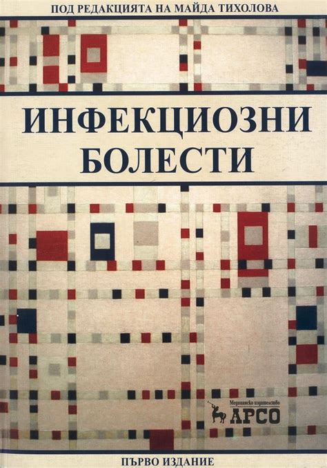 Инфекциозни болести Сити Център Варна МЕДИЦИНСКА ЛИТЕРАТУРА