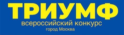 Д Р У З Ь Я В Н И М А Н И Е УСПЕЙТЕ подать заявку на Iii Всероссийский конкурс талантов «ТРИУМФ