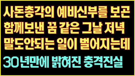 실화사연 사돈총각의 예비신부를 보곤 함께보낸 꿈 같은 그 날 저녁말도안되는 일이 벌어지는데 30년만에 밝혀진 충격진실사연읽어주는라디오드라마연인썰라디오라디오