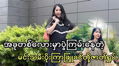 မင်းသမီးပိုးကြာဖြူခင်စွတ်ဆွဲခံရလို့ပွဲကြမ်းကုန်ပြီ Youtube