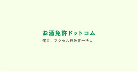 【記載例あり】酒類の販売数量等報告書とは？書き方を詳しく解説｜専門家コラム｜お酒免許ドットコム（アクセス行政書士法人）｜酒類免許のプロが届けるノウハウとアイデア集（アクセス行政書士法人）