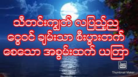 သီတင်းကျွတ် လပြည့်ည အတွက် ထူးခြားသော အစွမ်းထက် ယတြာ Youtube
