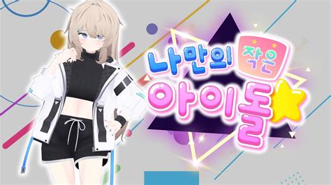 나만의 작은 아이돌 YouTube