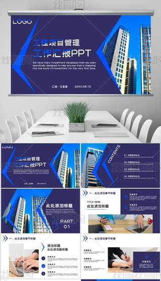 工程管理ppt专题模板 工程管理ppt图片素材下载 我图网