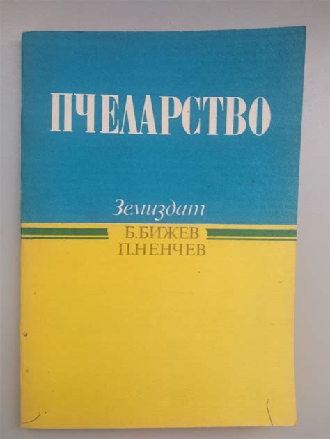 Пчеларство За студентите от ВИЗВМ зооинженерен факултет Ортограф антикварна книжарница