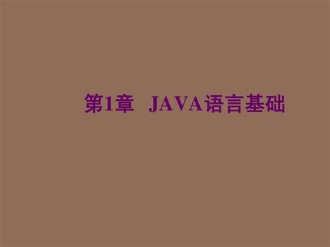 Java程序设计实例教程 第1章word文档免费下载亿佰文档网