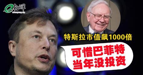 特斯拉市值飙1000倍 马斯克可惜巴菲特当年没投资 Nestia