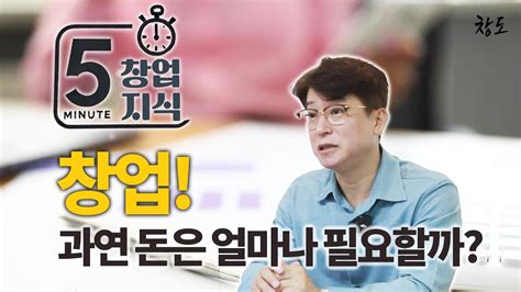 5분 창업지식 창업을 준비하면서 가장 먼저 부딪히는 일 자금 창업 자금 판단과 실제 사례는 Youtube