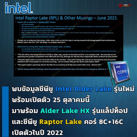 พบข้อมูลซีพียู Intel Alder Lake รุ่นใหม่พร้อมเปิดตัว 25 ตุลาคมนี้มา