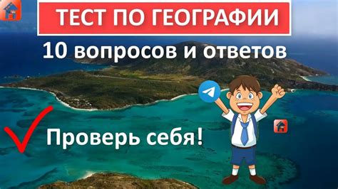Тест по географии 🐘 10 вопросов и ответов 🌎 Только 9 смогут ответить