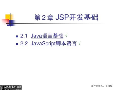 JSP程序设计教程 第 章 人民邮电大学出版社 第二版 郭珍 word文档在线阅读与下载 无忧文档 JSP程序设计教程 第 章 人民邮电大学出版社 第二版 郭珍 word文档在线阅读与下载 无忧文档