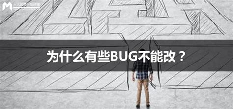 为什么有些bug不能改？ 人人都是产品经理