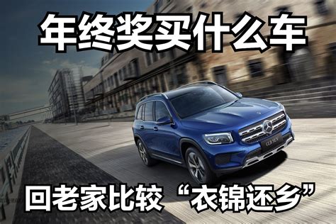 年终奖买什么车回老家比较衣锦还乡 凤凰网视频 凤凰网