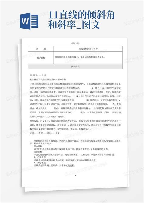11直线的倾斜角和斜率图文word模板下载编号qzgymewy熊猫办公