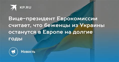 Вице президент Еврокомиссии считает что беженцы из Украины останутся в Европе на долгие годы