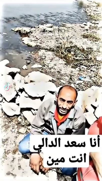 انا سعد الدالي انته مين 😂😂😂😂 Youtube