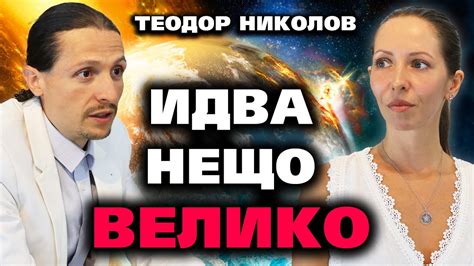 СВЕТЪТ е на КРЪСТОПЪТ Теодор Николов ~ Тайното познание 2 Istinabg Youtube