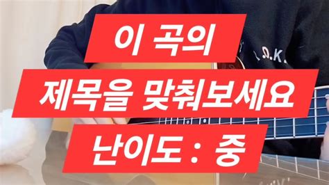 퀴즈 이 곡의 제목은너무 어렵죠😅기타연주 ♡최최최애곡통기타 혼자만의시간 Youtube