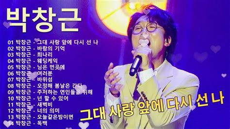 박창근 노래모음 2022 💖 광고없는 박창근 최신곡 Best 20곡 💖 그대 사랑 앞에 다시 선 나 희나리 소녀의기도 바위섬 님은 먼곳에 Youtube Music