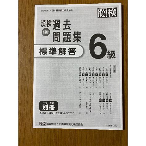 漢検過去問題集6級 2022年度版 答案用紙未使用の通販 By ハシビロzzs Shop｜ラクマ