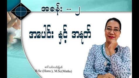 Grade 3 Math အခန်း ၂ အပေါင်း နှင် ့အနုတ် အပိုင်း ၁ Math 3rd