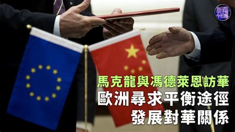 邢骅：马克龙与冯德莱恩访华 欧洲寻求平衡途径发展对华关系凤凰网视频凤凰网