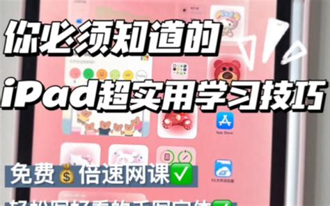 你必须知道的ipad超实用的学习技巧 Ipad秒变生产力免费倍速网 哔哩哔哩