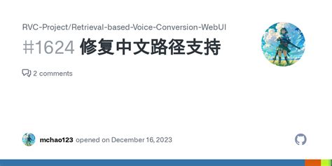 修复中文路径支持 · Issue 1624 · Rvc Projectretrieval Based Voice Conversion