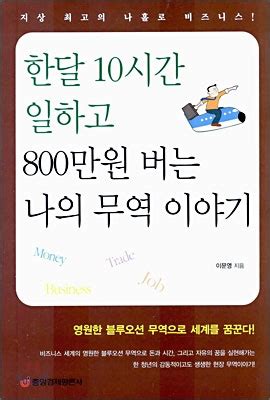 중고샵 한달 10시간 일하고 800만원 버는 나의 무역 이야기 예스24
