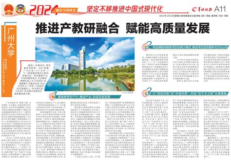羊城晚报两会特刊 聚焦广大推进产教研融合 赋能高质量发展 广州大学新闻网