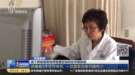 首个卵巢癌靶向药物奥拉帕利在中国获批生活健康养生好看视频