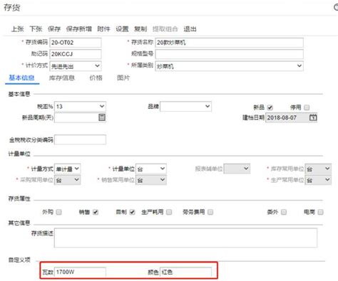 畅捷通t标准版如何在存货档案上添加自定义字段