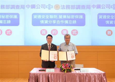 中鋼提升資安防護 與調查局簽合作備忘錄內政 僑務電子報
