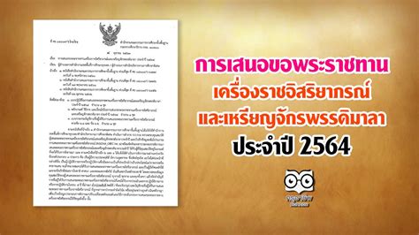 สพฐ แจ้งแนวทางการเสนอ ขอพระราชทานเครื่องราชอิสริยาภรณ์ และเหรียญจักรพรรดิมาลา ประจำปี 2564 ครู