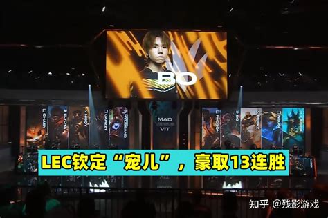 Bo一败难求，13连胜成lec“宠儿”，vit赢麻了：lpl不要的野王！ 知乎