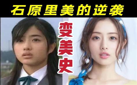 土肥圆到国民女神的逆袭！普通女生也能借鉴的变美思路！ 哔哩哔哩