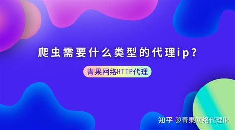 爬虫需要什么类型的代理ip代理ip是必备的吗 知乎 爬虫需要什么类型的代理ip代理ip是必备的吗 知乎