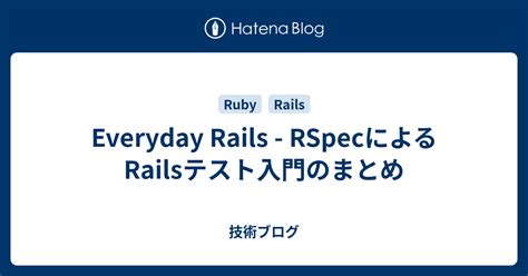 everyday rails rspecによるrailsテスト入門のまとめ 技術ブログ