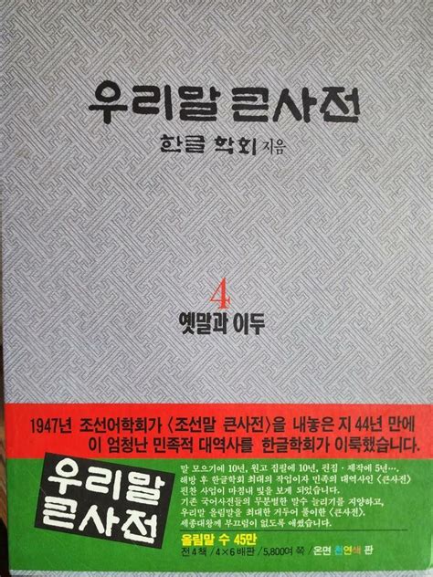 [중고] 우리말 큰사전 4 옛말과 이두 알라딘