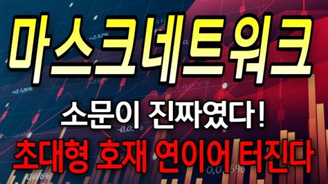 마스크네트워크 마스크네트워크코인마스크네트워크코인전망 Youtube
