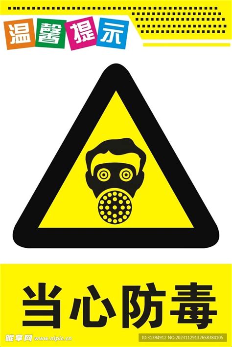 当心中毒设计图公共标识标志标志图标设计图库昵图网