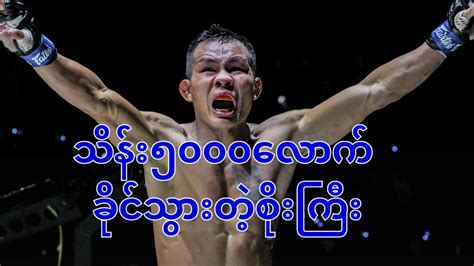စိုးလင်းဦး ဒေါ်လာတစ်သိန်းတန်စာချုပ် One Championshipကချုပ်လိုက်ပါပြီ Youtube