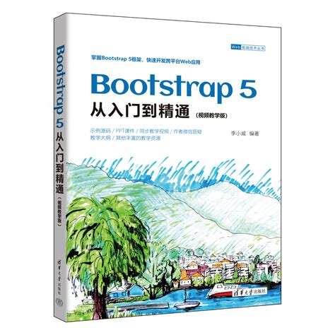 新书速览bootstrap 5从入门到精通：视频教学版布局实战web