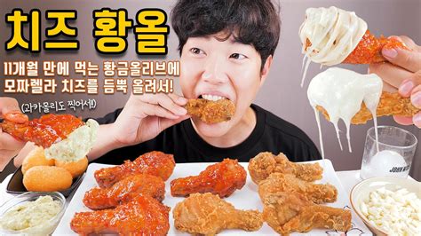 치즈 황금올리브 닭다리 반반 리얼사운드 먹방 과카몰리 황금치즈볼 Cheese Fried Chicken Legs