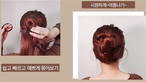 시원하고 짱짱하고 늘어지지않는 올림머리 해보세요 셀프올림머리쉽게머리묶는방법긴머리올림머리셀프헤어스타일