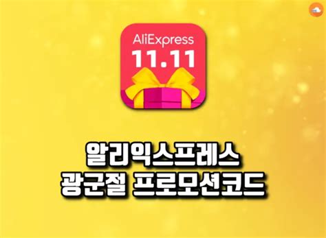 알리익스프레스 광군절 할인코드 카드할인 정리 24년 11월 노마드랩 알리익스프레스 광군절 할인코드 카드할인 정리 24년 11월 노마드랩