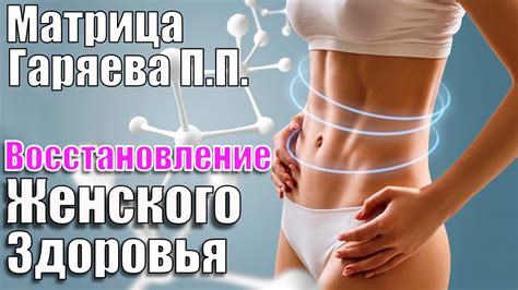 Матрица Гаряева для улучшения здоровья женщины Youtube