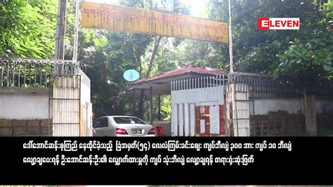 ဒေါ်အောင်ဆန်းစုကြည် နေထိုင်ခဲ့သည့် ခြံအမှတ် ၅၄ လေလံကြမ်းခင်းဈေး လျော့ချရန် တရားရုံးဆုံးဖြတ